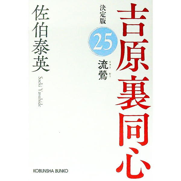 &nbsp;&nbsp;&nbsp; 流鶯 文庫 の詳細 吉原会所に「裏同心」を希望する女性が現れた。若い「女裏同心」に戸惑う吉原裏同心の幹次郎と会所の面々。一方、幹次郎は札差の伊勢亀半右衛門から遺言を託される。遺言には、薄墨太夫にかかわる...