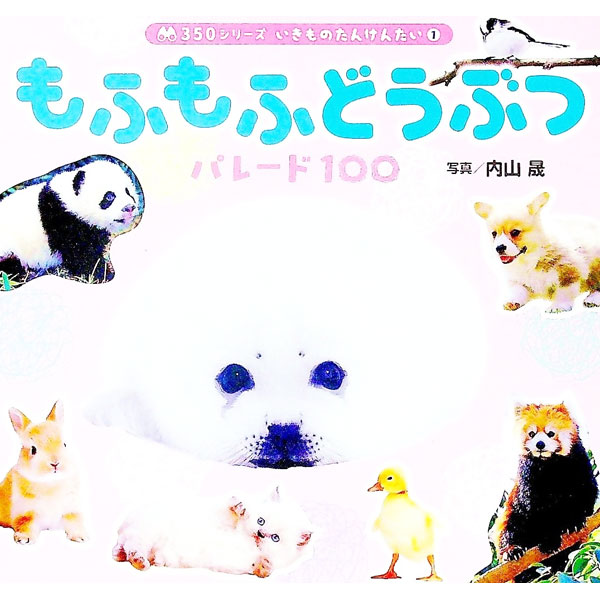 &nbsp;&nbsp;&nbsp; もふもふどうぶつ パレード100　350シリーズ　いきものたんけんたい1 単行本 の詳細 カテゴリ: 中古本 ジャンル: 料理・趣味・児童 絵本 出版社: ポプラ社 レーベル: 作者: ポプラ社 カナ:...