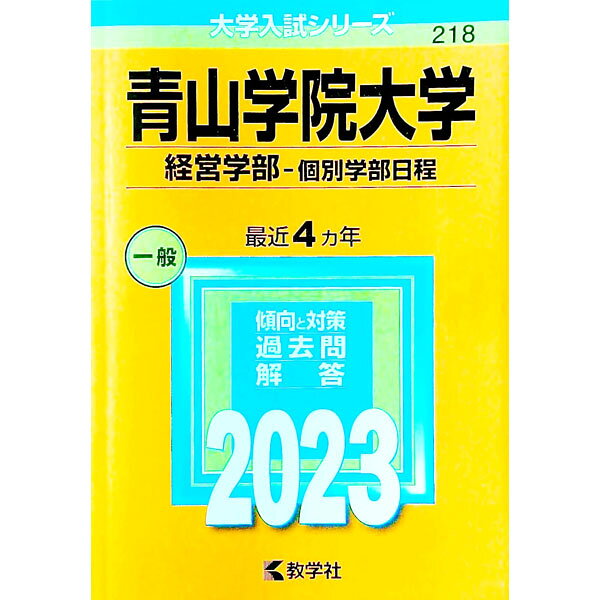 &nbsp;&nbsp;&nbsp; 青山学院大学（経営学部?個別学部日程）　2023年版 単行本 の詳細 カテゴリ: 中古本 ジャンル: 産業・学術・歴史 学術その他 出版社: 教学社 レーベル: 大学入試シリーズ 作者: 教学社編集部【...