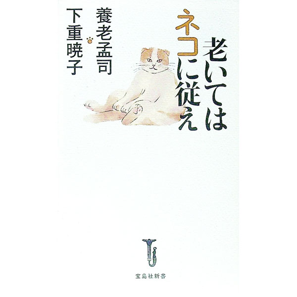 &nbsp;&nbsp;&nbsp; 老いてはネコに従え 新書 の詳細 無駄な抵抗はしない、迷惑かけてナンボ、「雑音」は聞き流す、ものいわぬ猫たちの魅力、生き物としてお粗末な人間…。85歳の養老孟司と86歳の下重暁子が、猫との暮らしや「自分...