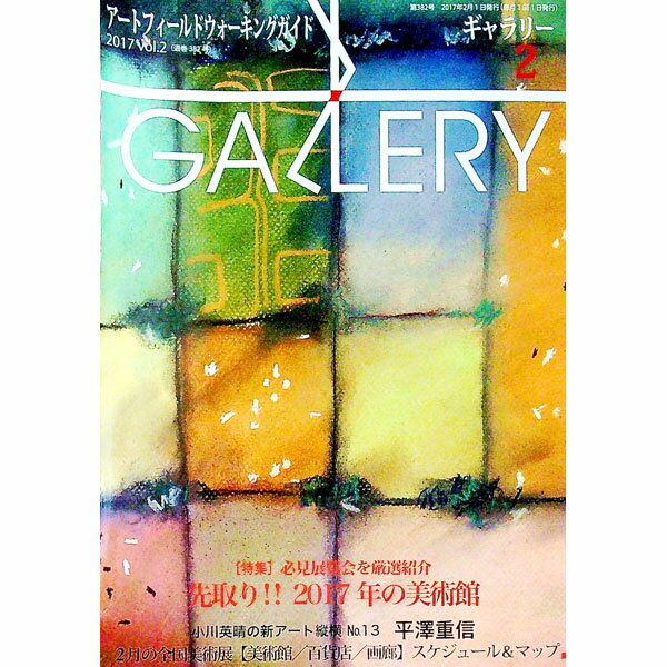&nbsp;&nbsp;&nbsp; ギャラリー　2017　vol．2 単行本 の詳細 カテゴリ: 中古本 ジャンル: 女性・生活・コンピュータ デッサン・スケッチ 出版社: ギャラリーステーション レーベル: 作者: ギャラリーステーショ...