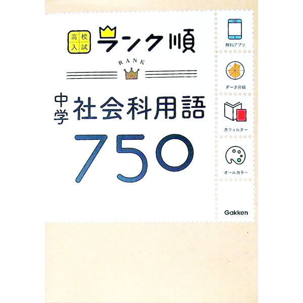 &nbsp;&nbsp;&nbsp; 【赤フィルター】中学社会科用語750　【新版】 文庫 の詳細 カテゴリ: 中古本 ジャンル: 産業・学術・歴史 学術その他 出版社: 学研教育出版 レーベル: 作者: 学研教育出版 カナ: チュウガクシ...