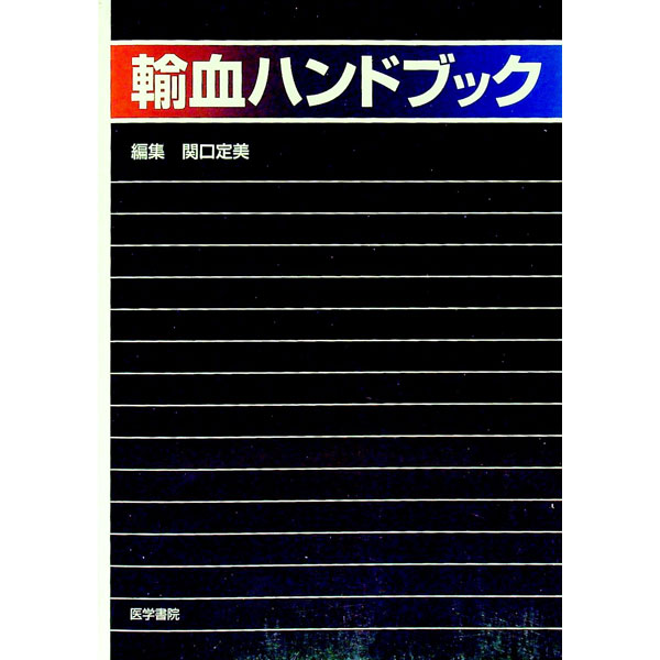 &nbsp;&nbsp;&nbsp; 輸血ハンドブック 単行本 の詳細 カテゴリ: 中古本 ジャンル: スポーツ・健康・医療 医療 出版社: 医学書院 レーベル: 作者: 関口定美【編】 カナ: ユケツハンドブック / セキグチサダヨシ サ...