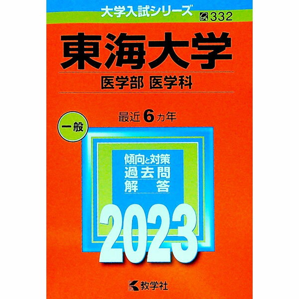 &nbsp;&nbsp;&nbsp; 東海大学（医学部＜医学科＞）　2023年版 単行本 の詳細 カテゴリ: 中古本 ジャンル: 産業・学術・歴史 学術その他 出版社: 教学社 レーベル: 大学入試シリーズ 作者: 教学社編集部【編】 カナ...