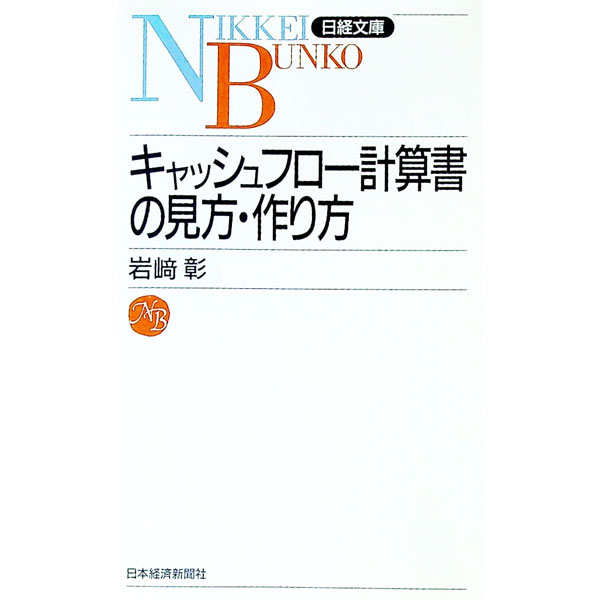 &nbsp;&nbsp;&nbsp; キャッシュフロー計算書の見方・作り方 新書 の詳細 カテゴリ: 中古本 ジャンル: ビジネス 経理・会計 出版社: 日本経済新聞社 レーベル: 日経文庫 作者: 岩崎彰 カナ: キャッシュフローケイサン...