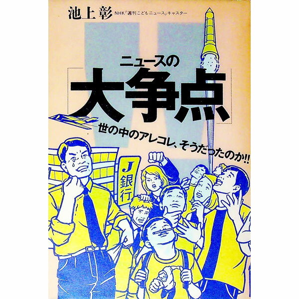 &nbsp;&nbsp;&nbsp; ニュースの「大争点」 単行本 の詳細 カテゴリ: 中古本 ジャンル: 政治・経済・法律 社会その他 出版社: 講談社 レーベル: 作者: 池上彰 カナ: ニュースノダイソウテン / イケガミアキラ サイ...