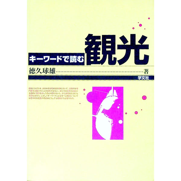 &nbsp;&nbsp;&nbsp; キーワードで読む観光 単行本 の詳細 カテゴリ: 中古本 ジャンル: 産業・学術・歴史 その他産業 出版社: 学文社 レーベル: 作者: 徳久球雄 カナ: キーワードデヨムカンコウ / トクヒサタマオ ...