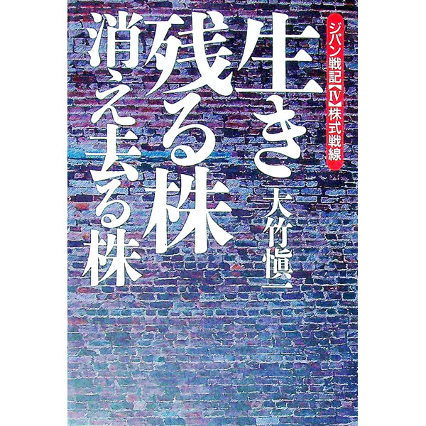 &nbsp;&nbsp;&nbsp; 生き残る株・消え去る株 単行本 の詳細 カテゴリ: 中古本 ジャンル: ビジネス 株 出版社: フォレスト出版 レーベル: ジパン戦記 作者: 大竹慎一 カナ: イキノコルカブキエサルカブ / オオタケ...