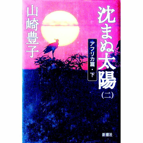 &nbsp;&nbsp;&nbsp; 沈まぬ太陽(2)−アフリカ篇− 下 単行本 の詳細 カテゴリ: 中古本 ジャンル: 文芸 小説一般 出版社: 新潮社 レーベル: 作者: 山崎豊子 カナ: シズマヌタイヨウ2アフリカヘン / ヤマサキト...