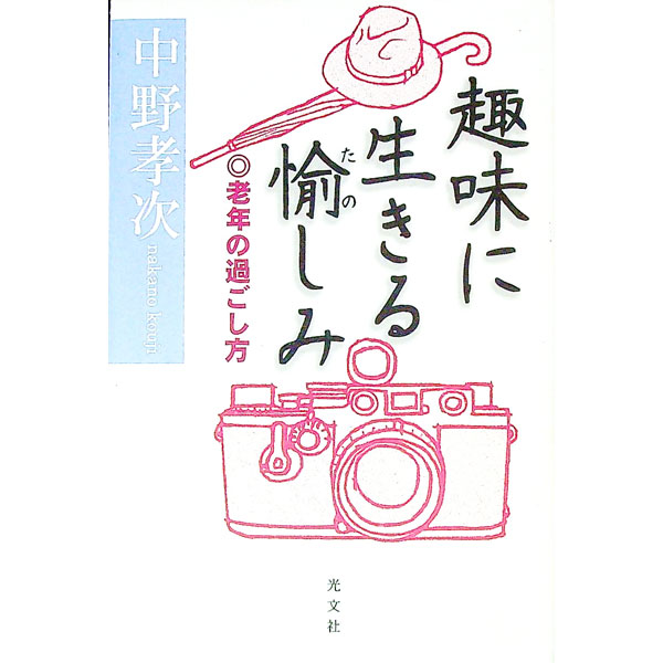 &nbsp;&nbsp;&nbsp; 趣味に生きる愉しみ 単行本 の詳細 カテゴリ: 中古本 ジャンル: 文芸 エッセイ・対談 出版社: 光文社 レーベル: 作者: 中野孝次 カナ: シュミニイキルタノシミ / ナカノコウジ サイズ: 単行...