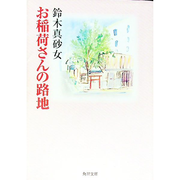&nbsp;&nbsp;&nbsp; お稲荷さんの路地 文庫 の詳細 カテゴリ: 中古本 ジャンル: 文芸 エッセイ・対談 出版社: 角川書店 レーベル: 角川文庫 作者: 鈴木真砂女 カナ: オイナリサンノロジ / スズキマサジョ サイズ...