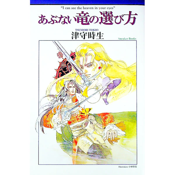 &nbsp;&nbsp;&nbsp; あぶない竜の選び方 単行本 の詳細 カテゴリ: 中古本 ジャンル: 文芸 小説一般 出版社: 角川書店 レーベル: スニーカーブックス 作者: 津守時生 カナ: アブナイリュウノエラビカタ / ツモリト...