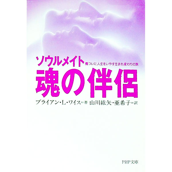 &nbsp;&nbsp;&nbsp; 魂の伴侶−ソウルメイト− 文庫 の詳細 カテゴリ: 中古本 ジャンル: 産業・学術・歴史 超能力・心霊 出版社: PHP研究所 レーベル: PHP文庫 作者: ブライアン・L・ワイス カナ: タマシイノ...
