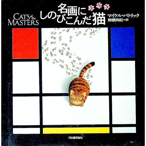 &nbsp;&nbsp;&nbsp; 名画にしのびこんだ猫 単行本 の詳細 カテゴリ: 中古本 ジャンル: 女性・生活・コンピュータ 絵画 出版社: 河出書房新社 レーベル: 作者: Patrick，Michael カナ: メイガニシノビコ...