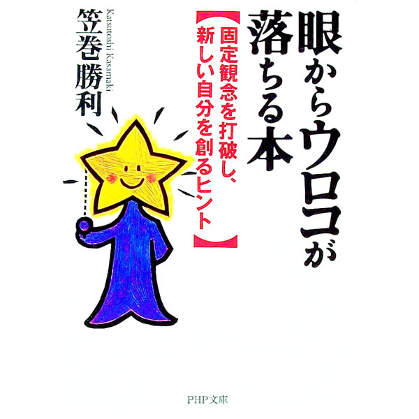 &nbsp;&nbsp;&nbsp; 眼からウロコが落ちる本 文庫 の詳細 カテゴリ: 中古本 ジャンル: ビジネス 自己啓発 出版社: PHP研究所 レーベル: PHP文庫 作者: 笠巻勝利 カナ: メカラウロコガオチルホン / カサマキ...