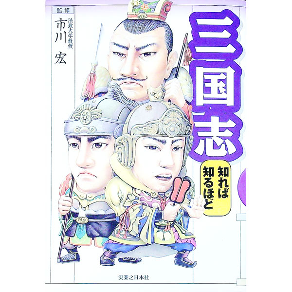 &nbsp;&nbsp;&nbsp; 三国志知れば知るほど 単行本 の詳細 カテゴリ: 中古本 ジャンル: 産業・学術・歴史 東洋史 出版社: 実業之日本社 レーベル: 作者: 市川宏 カナ: サンゴクシシレバシルホド / イチカワヒロシ ...