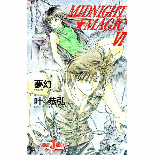 &nbsp;&nbsp;&nbsp; ミッドナイト★マジック 6 新書 の詳細 カテゴリ: 中古本 ジャンル: 文芸 ライトノベル　男性向け 出版社: 集英社 レーベル: JUMP　J　BOOKS 作者: 夢幻 カナ: ミッドナイトマジック...