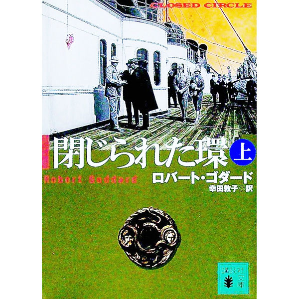 &nbsp;&nbsp;&nbsp; 閉じられた環 上 文庫 の詳細 カテゴリ: 中古本 ジャンル: 文芸 小説一般 出版社: 講談社 レーベル: 講談社文庫 作者: ロバート・ゴダード カナ: トジラレタワ1 / ロバートゴダード サイズ...