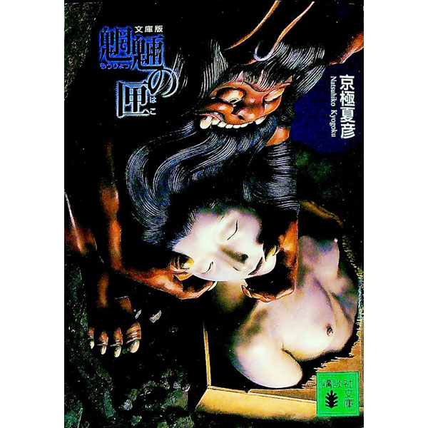 &nbsp;&nbsp;&nbsp; 魍魎の匣（百鬼夜行シリーズ2） 文庫 の詳細 カテゴリ: 中古本 ジャンル: 文芸 小説一般 出版社: 講談社 レーベル: 講談社文庫 作者: 京極夏彦 カナ: モウリョウノハコヒャッキヤコウシリーズ2...