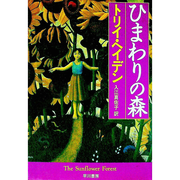 &nbsp;&nbsp;&nbsp; ひまわりの森 単行本 の詳細 カテゴリ: 中古本 ジャンル: 文芸 小説一般 出版社: 早川書房 レーベル: 作者: トリイ・ヘイデン カナ: ヒマワリノモリ / トリイヘイデン サイズ: 単行本 IS...