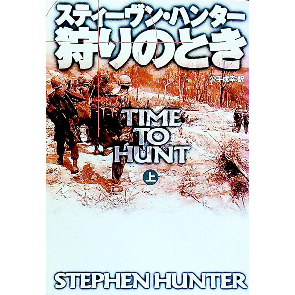 &nbsp;&nbsp;&nbsp; 狩りのとき 上 文庫 の詳細 カテゴリ: 中古本 ジャンル: 文芸 小説一般 出版社: 扶桑社 レーベル: 扶桑社ミステリー 作者: スティーヴン・ハンター カナ: カリノトキ1 / エスハンター サイ...