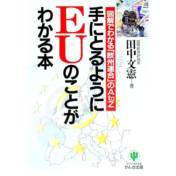 &nbsp;&nbsp;&nbsp; 手にとるようにEUのことがわかる本 単行本 の詳細 カテゴリ: 中古本 ジャンル: 政治・経済・法律 法律その他 出版社: かんき出版 レーベル: 作者: 田中文憲 カナ: テニトルヨウニイーユーノコト...