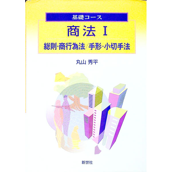 &nbsp;&nbsp;&nbsp; 基礎コース 商法 1 単行本 の詳細 カテゴリ: 中古本 ジャンル: 政治・経済・法律 民法 出版社: 新世社 レーベル: 作者: 丸山秀平 カナ: キソコースショウホウ / マルヤマシュウヘイ サイズ...