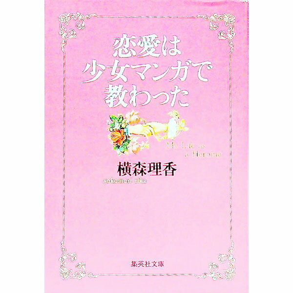 &nbsp;&nbsp;&nbsp; 恋愛は少女マンガで教わった 文庫 の詳細 カテゴリ: 中古本 ジャンル: 料理・趣味・児童 マンガ 出版社: 集英社 レーベル: 集英社文庫 作者: 横森理香 カナ: レンアイワショウジョマンガデオソワ...