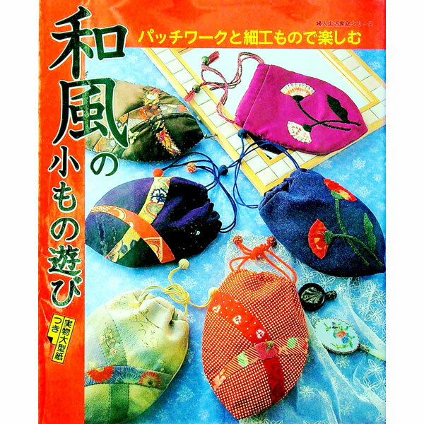 &nbsp;&nbsp;&nbsp; 和風の小もの遊び 単行本 の詳細 カテゴリ: 中古本 ジャンル: 料理・趣味・児童 手芸その他 出版社: 婦人生活社 レーベル: 婦人生活家庭シリーズ 作者: 婦人生活社 カナ: ワフウノコモノアソビ ...