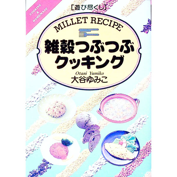 &nbsp;&nbsp;&nbsp; 雑穀つぶつぶクッキング 単行本 の詳細 カテゴリ: 中古本 ジャンル: 料理・趣味・児童 料理・食品その他 出版社: 創森社 レーベル: Cooking　＆　home　made 作者: 大谷ゆみこ カナ...