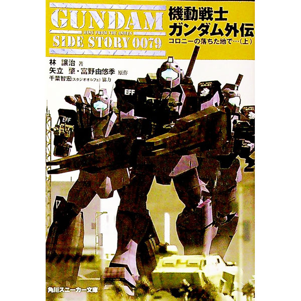 &nbsp;&nbsp;&nbsp; 機動戦士ガンダム外伝−コロニーの落ちた地で・・・− 上 文庫 の詳細 カテゴリ: 中古本 ジャンル: 文芸 小説一般 出版社: 角川書店 レーベル: 角川文庫 作者: 林譲治 カナ: キドウセンシガンダ...
