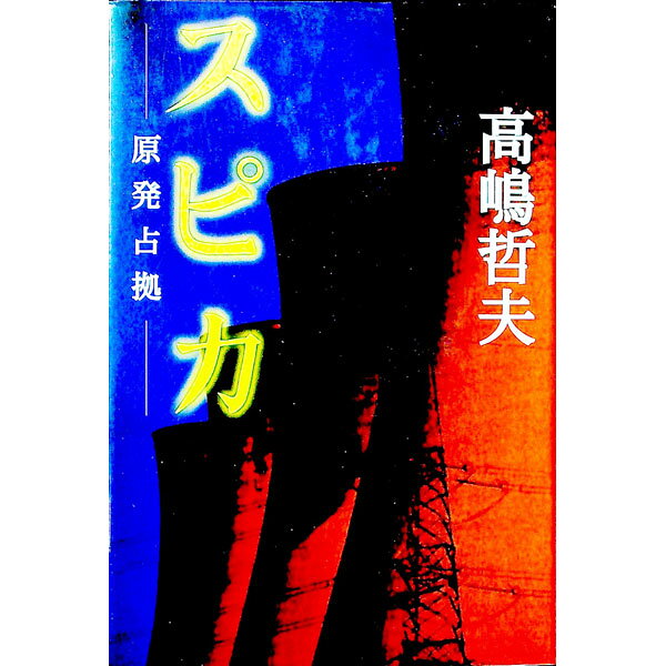 &nbsp;&nbsp;&nbsp; スピカ 単行本 の詳細 カテゴリ: 中古本 ジャンル: 文芸 小説一般 出版社: 宝島社 レーベル: 作者: 高嶋哲夫 カナ: スピカ / タカシマテツオ サイズ: 単行本 ISBN: 47966166...