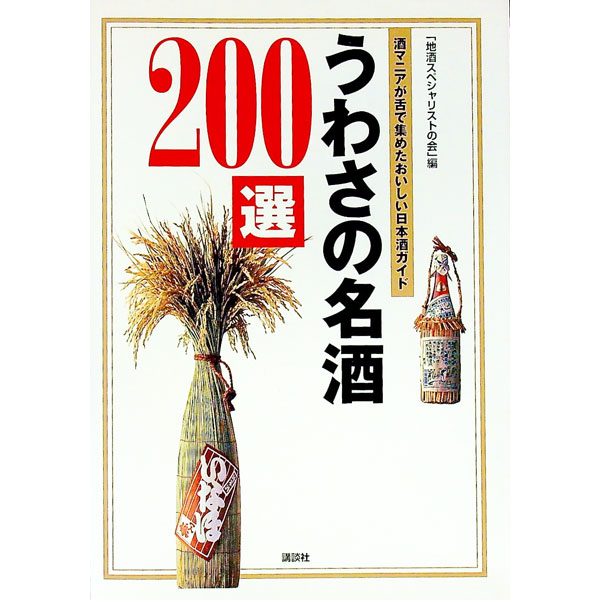 &nbsp;&nbsp;&nbsp; うわさの名酒200選 単行本 の詳細 カテゴリ: 中古本 ジャンル: 料理・趣味・児童 ワイン・お酒 出版社: 講談社 レーベル: 作者: 地酒スペシャリストの会 カナ: ウワサノメイシュニヒャクセン ...