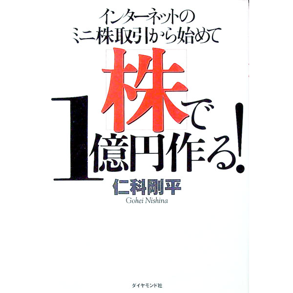 &nbsp;&nbsp;&nbsp; インターネットのミニ株取引から始めて株で1億円作る！ 単行本 の詳細 カテゴリ: 中古本 ジャンル: ビジネス 株 出版社: ダイヤモンド社 レーベル: 作者: 仁科剛平 カナ: インターネットノミニカ...