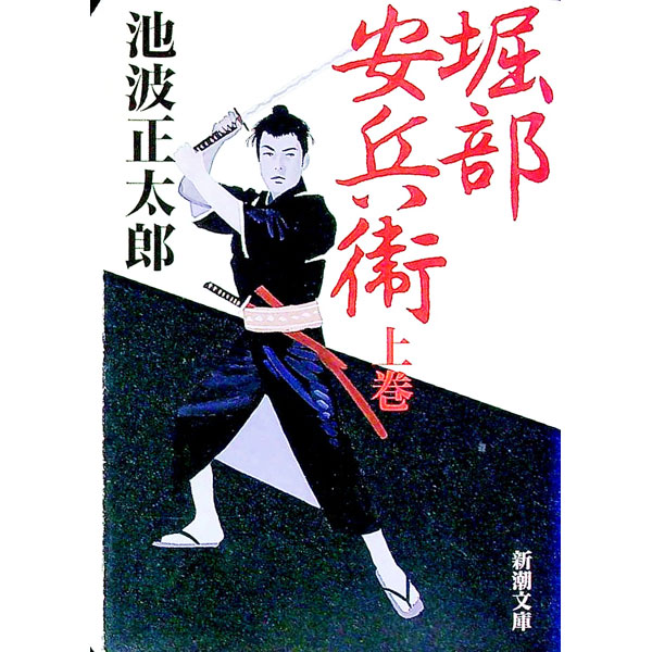 &nbsp;&nbsp;&nbsp; 堀部安兵衛 上巻 文庫 の詳細 カテゴリ: 中古本 ジャンル: 文芸 小説一般 出版社: 新潮社 レーベル: 新潮文庫 作者: 池波正太郎 カナ: ホリベヤスベエ / イケナミショウタロウ サイズ: 文...
