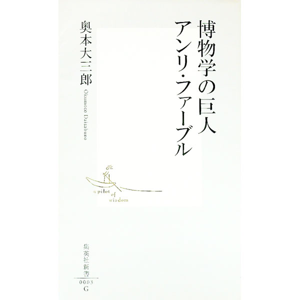 &nbsp;&nbsp;&nbsp; 博物学の巨人アンリ・ファーブル 新書 の詳細 カテゴリ: 中古本 ジャンル: 産業・学術・歴史 その他歴史 出版社: 集英社 レーベル: 集英社新書 作者: 奥本大三郎 カナ: ハクブツガクノキョジンア...