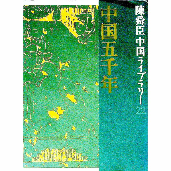 &nbsp;&nbsp;&nbsp; 陳舜臣中国ライブラリー 22 単行本 の詳細 出版社: 集英社 レーベル: 作者: 陳舜臣 カナ: チンシュンシンチュウゴクライブラリー / チンシュンシン サイズ: 単行本 ISBN: 4081540...