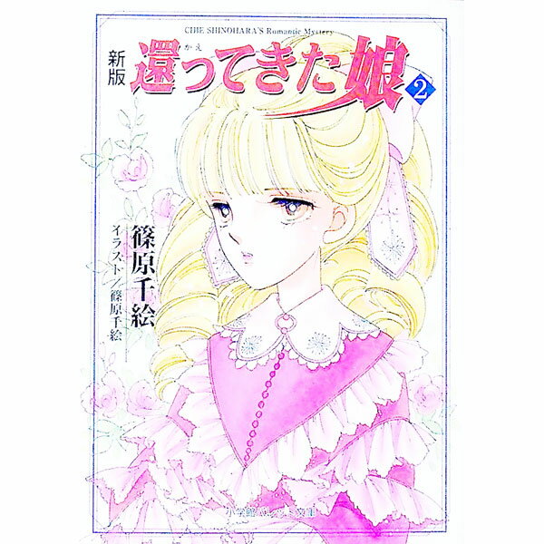 &nbsp;&nbsp;&nbsp; 還ってきた娘　【新版】 2 文庫 の詳細 カテゴリ: 中古本 ジャンル: 文芸 小説一般 出版社: 小学館 レーベル: パレット文庫 作者: 篠原千絵 カナ: カエッテキタムスメシンバン / シノハラチ...