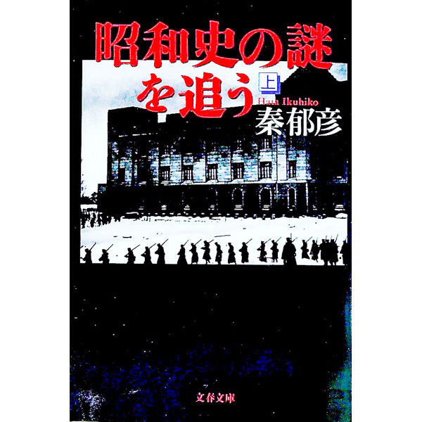 &nbsp;&nbsp;&nbsp; 昭和史の謎を追う 上 文庫 の詳細 カテゴリ: 中古本 ジャンル: 産業・学術・歴史 日本の歴史 出版社: 文芸春秋 レーベル: 文春文庫 作者: 秦郁彦 カナ: ショウワシノナゾオオウ1 / ハタイク...