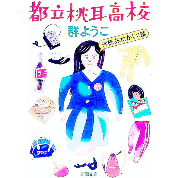 &nbsp;&nbsp;&nbsp; 都立桃耳高校−神様おねがい！篇− 文庫 の詳細 カテゴリ: 中古本 ジャンル: 文芸 小説一般 出版社: 新潮社 レーベル: 新潮文庫 作者: 群ようこ カナ: トリツモモミミコウコウカミサマオネガイヘ...