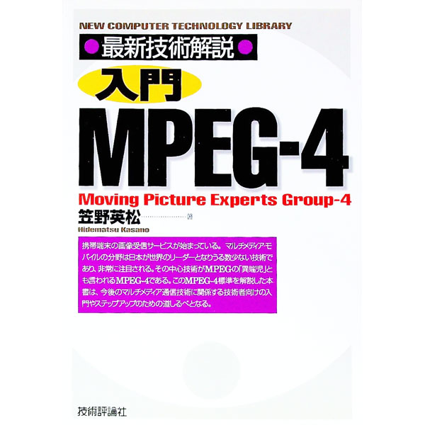 &nbsp;&nbsp;&nbsp; 入門MPEG−4 単行本 の詳細 カテゴリ: 中古本 ジャンル: 女性・生活・コンピュータ コンピューター・インターネットその他 出版社: 技術評論社 レーベル: 最新技術解説 作者: 笠野英松 カナ:...