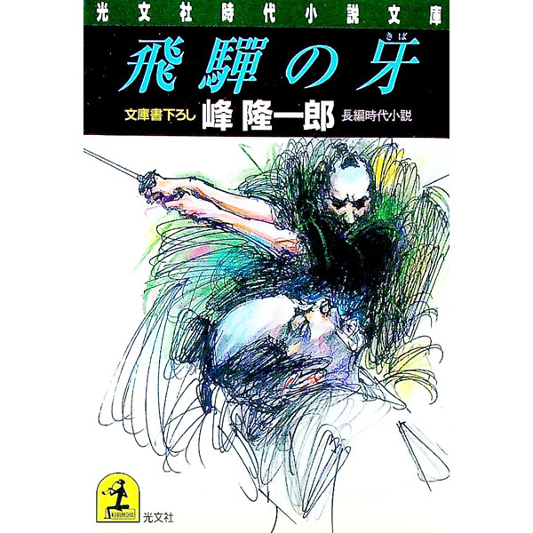 &nbsp;&nbsp;&nbsp; 飛騨の牙 文庫 の詳細 カテゴリ: 中古本 ジャンル: 文芸 小説一般 出版社: 光文社 レーベル: 光文社文庫 作者: 峰隆一郎 カナ: ヒダノキバ / ミネリュウイチロウ サイズ: 文庫 ISBN:...