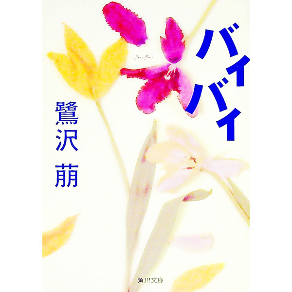 &nbsp;&nbsp;&nbsp; バイバイ 文庫 の詳細 カテゴリ: 中古本 ジャンル: 文芸 小説一般 出版社: 角川書店 レーベル: 角川文庫 作者: 鷺沢萠 カナ: バイバイ / サギサワメグム サイズ: 文庫 ISBN: 404...