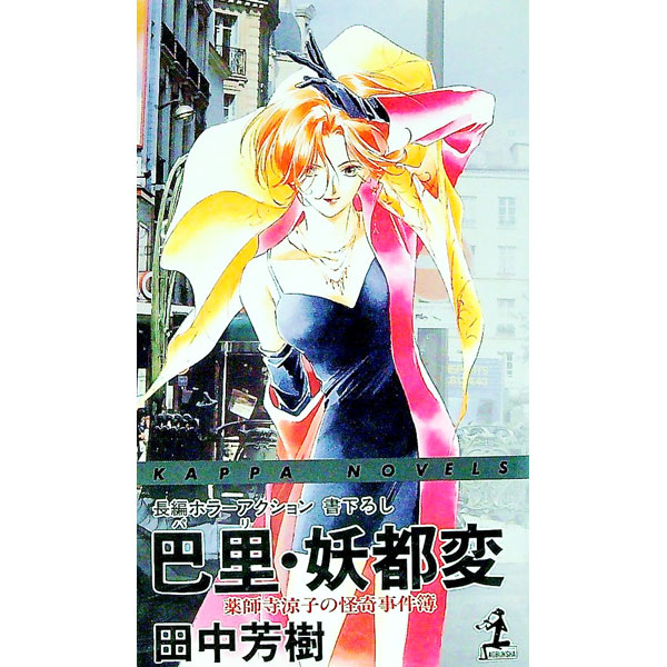 &nbsp;&nbsp;&nbsp; 巴里・妖都変（薬師寺涼子シリーズ3） 新書 の詳細 カテゴリ: 中古本 ジャンル: 文芸 小説一般 出版社: 光文社 レーベル: カッパ・ノベルス 作者: 田中芳樹 カナ: パリヨウトヘンヤクシジリョウ...