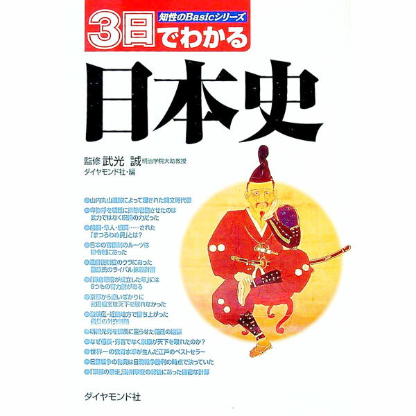 &nbsp;&nbsp;&nbsp; 3日でわかる日本史　知性のBasicシリーズ 単行本 の詳細 カテゴリ: 中古本 ジャンル: 産業・学術・歴史 その他歴史 出版社: ダイヤモンド社 レーベル: 作者: 武光誠【監修】 カナ: ミッカデ...