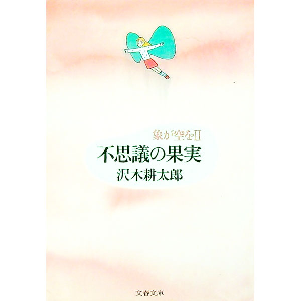 &nbsp;&nbsp;&nbsp; 象が空を(2)−不思議の果実− 文庫 の詳細 カテゴリ: 中古本 ジャンル: 文芸 エッセイ・対談 出版社: 文芸春秋 レーベル: 文春文庫 作者: 沢木耕太郎 カナ: ゾウガソラヲ2フシギノカジツ /...