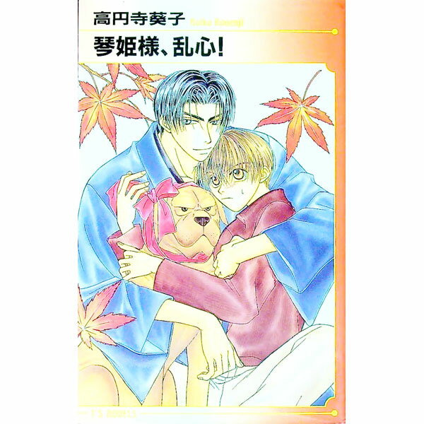 &nbsp;&nbsp;&nbsp; 琴姫様、乱心！ 新書 の詳細 カテゴリ: 中古本 ジャンル: 文芸 ボーイズラブ 出版社: オークラ出版 レーベル: アイスノベルズ 作者: 高円寺葵子 カナ: コトヒメサマランシン / コウエンジアオ...