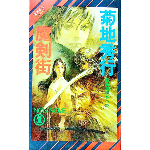 &nbsp;&nbsp;&nbsp; 魔剣街 新書 の詳細 カテゴリ: 中古本 ジャンル: 文芸 小説一般 出版社: 祥伝社 レーベル: ノン・ノベル 作者: 菊地秀行 カナ: マケンガイ / キクチヒデユキ サイズ: 新書 ISBN: 4...