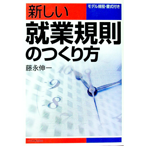 &nbsp;&nbsp;&nbsp; 新しい就業規則のつくり方 単行本 の詳細 カテゴリ: 中古本 ジャンル: ビジネス 企業・経営 出版社: 日本実業出版社 レーベル: 作者: 藤永伸一 カナ: アタラシイシュウギョウキソクノツクリカタ ...