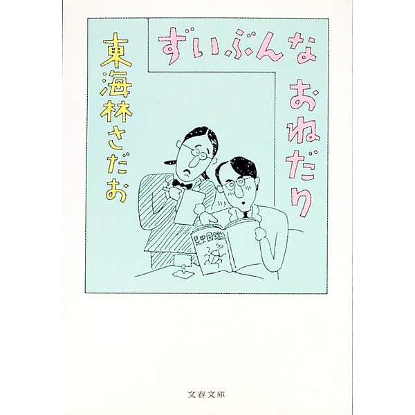 &nbsp;&nbsp;&nbsp; ずいぶんなおねだり 文庫 の詳細 カテゴリ: 中古本 ジャンル: 文芸 エッセイ・対談 出版社: 文芸春秋 レーベル: 文春文庫 作者: 東海林さだお カナ: ズイブンナオネダリ / ショウジサダオ サ...